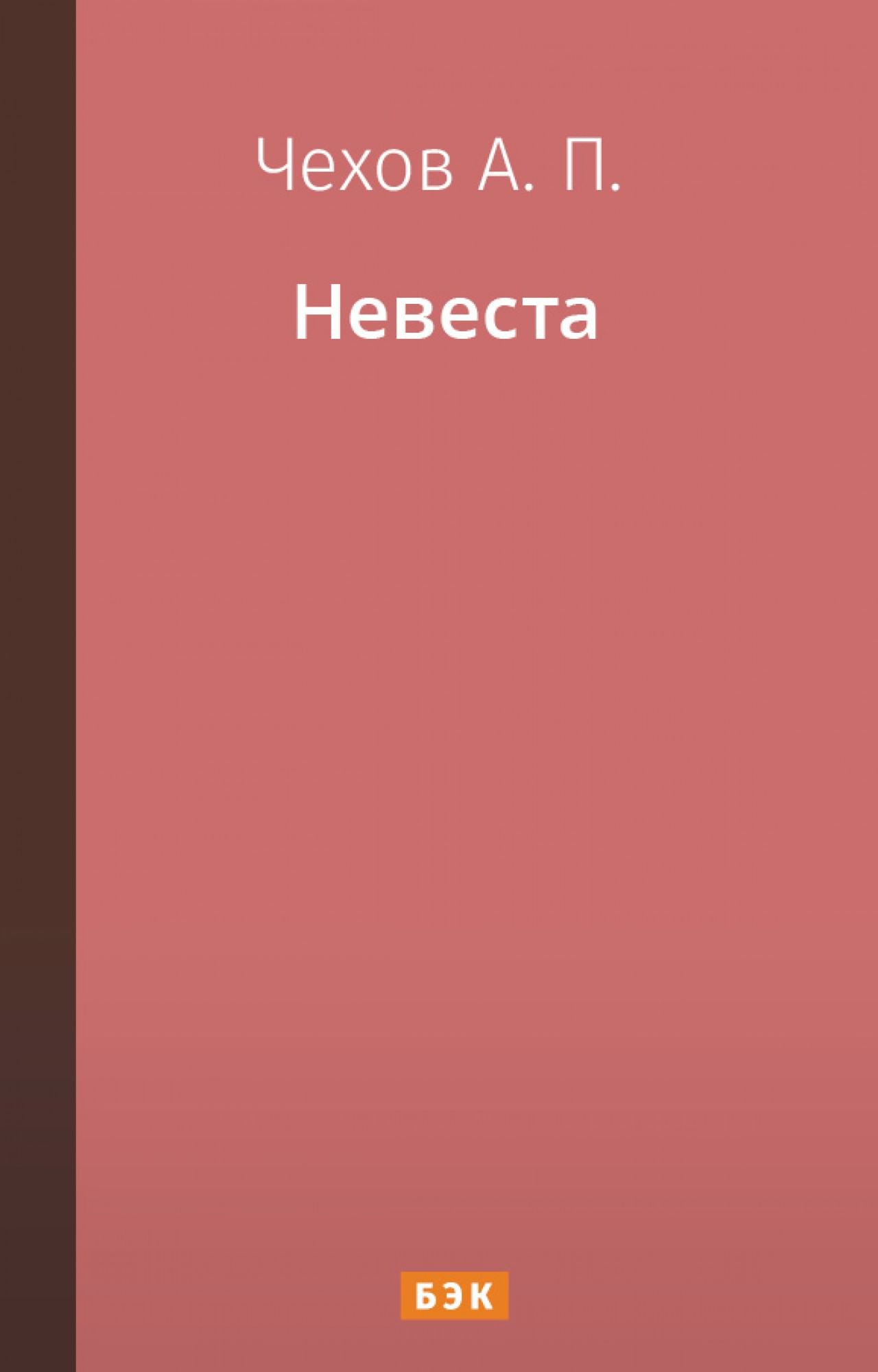 «Невеста» читать и скачать бесплатно (epub) книгу автора Антон Чехов