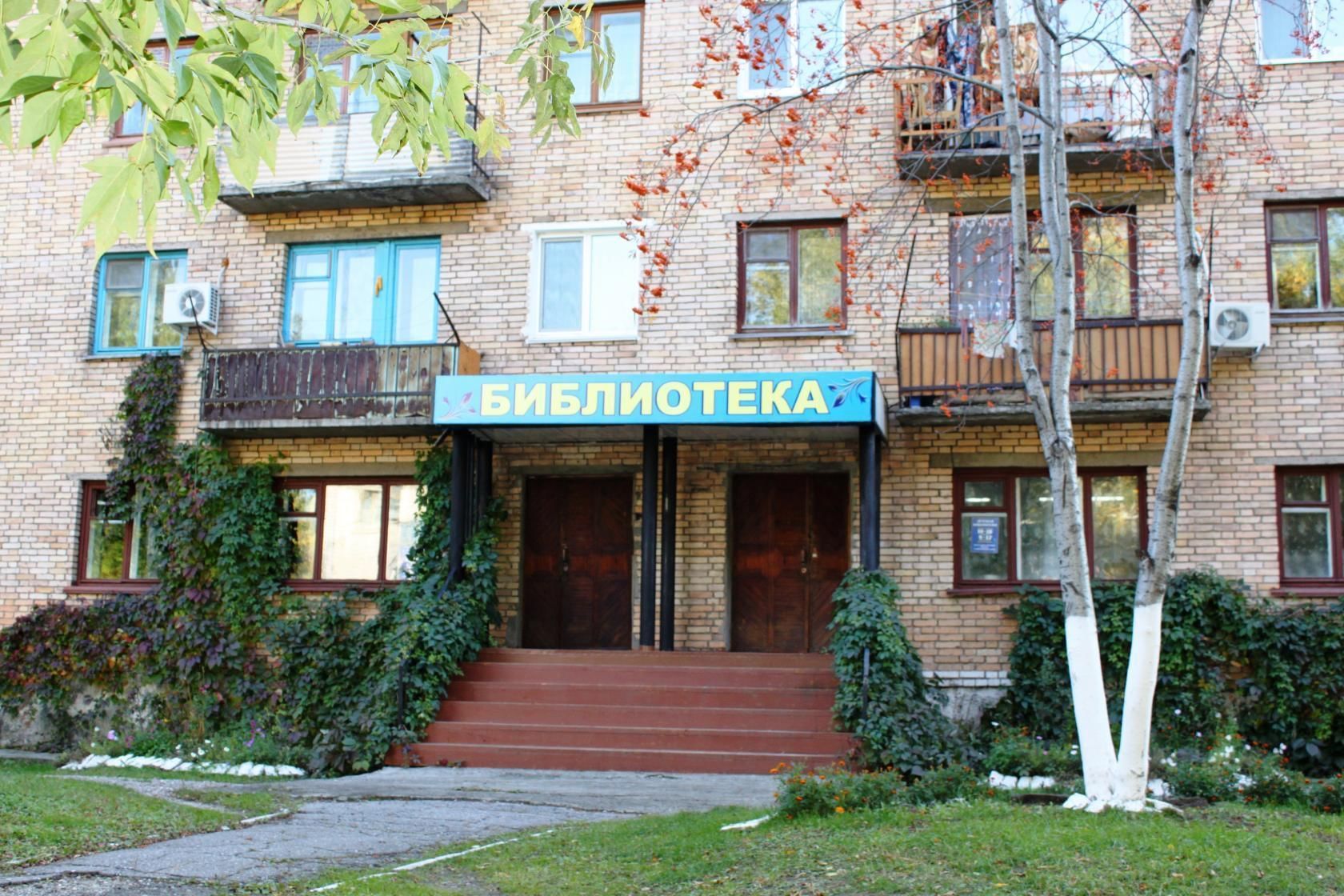 Центральная городская библиотека г. о. Спасск-Дальний — Спасск-Дальний ...