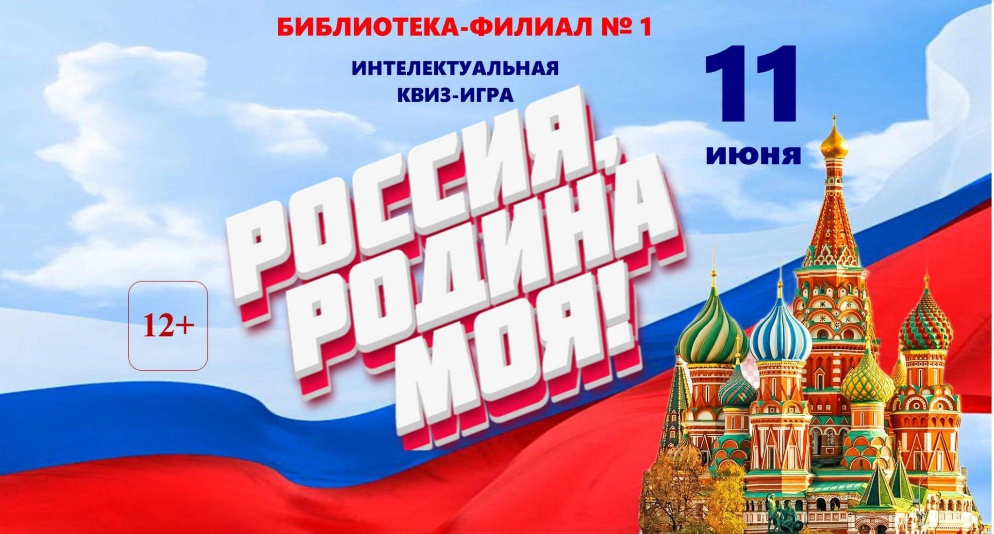 Квиз–игра «Россия, родина моя» 2024, Усть-Кутское муниципальное ...